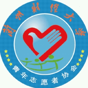 兰财大青年志愿者协会 