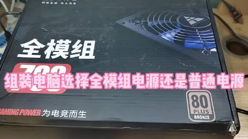 组装电脑选择全模组电源还是普通电源