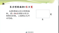 长方形和正方形面积的计算