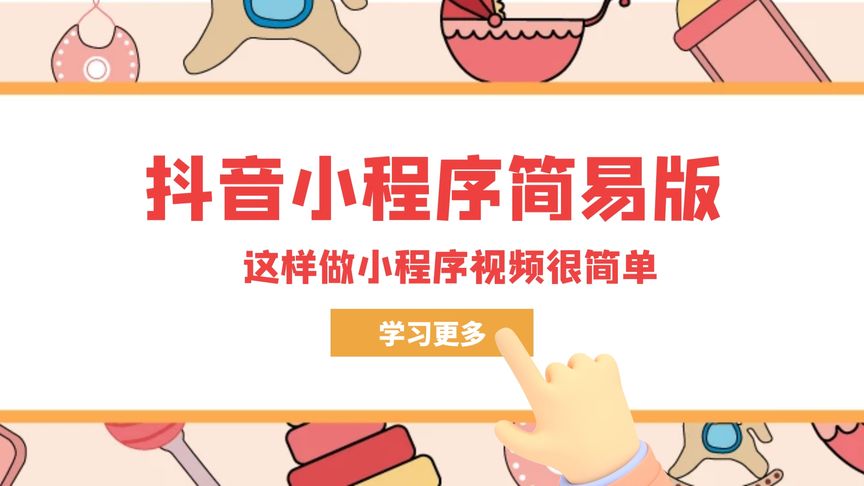 不会做视频没关系,抖音小程序简易版视频创作,让你的创作更简单