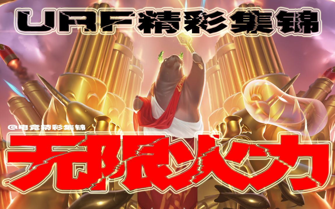 开心欢快无限火力模式精彩集锦[第2弹]LOL英雄联盟URF精彩集锦