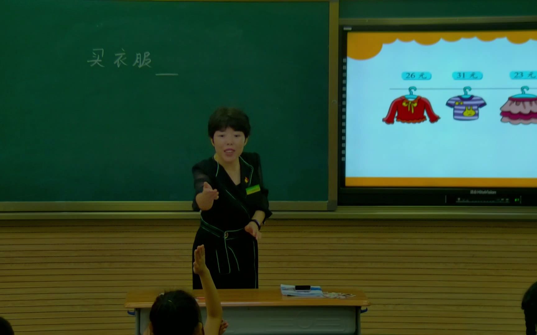 【北师大版数学二年级上册】《买衣服》张静老师