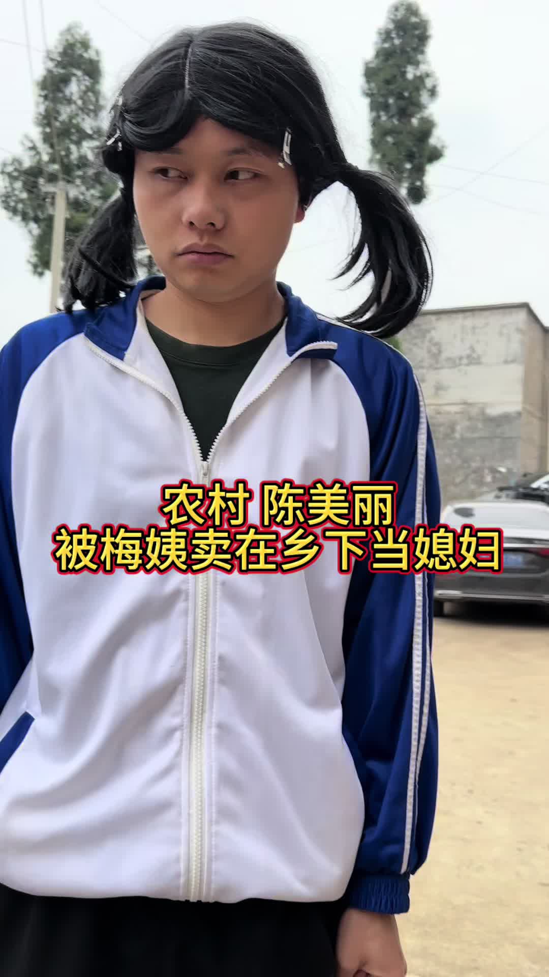 梅姨还会回来接陈美丽吗?真的生病还是假的生病?陈美丽后面的命运又...