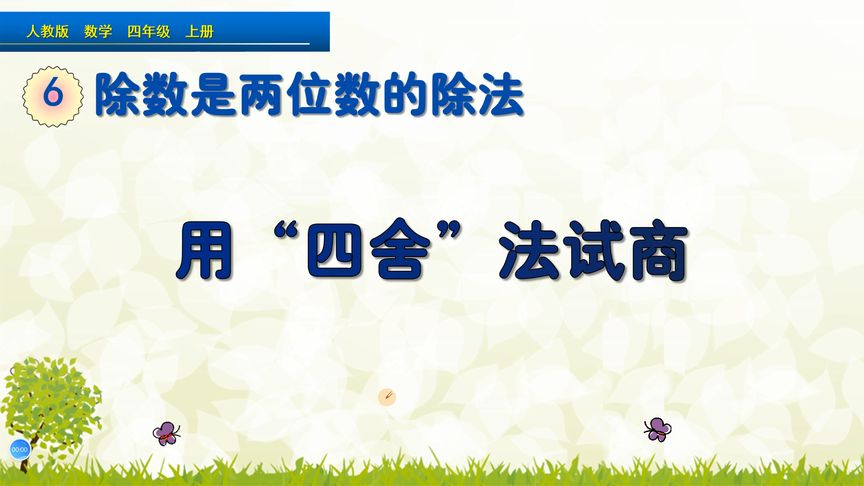 四年级上册数学《用“四舍”法试商》,学笔算除法,提高计算能力