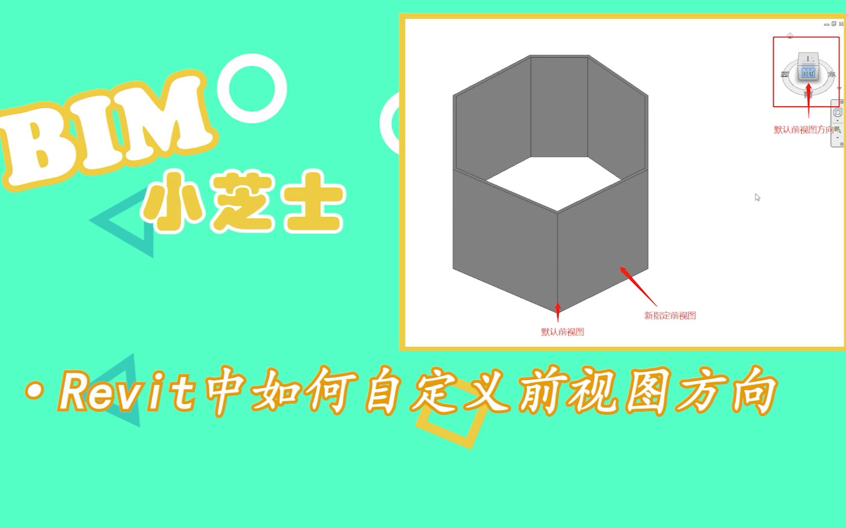 【BIM小芝士】Revit中如何设置指定面为前视图