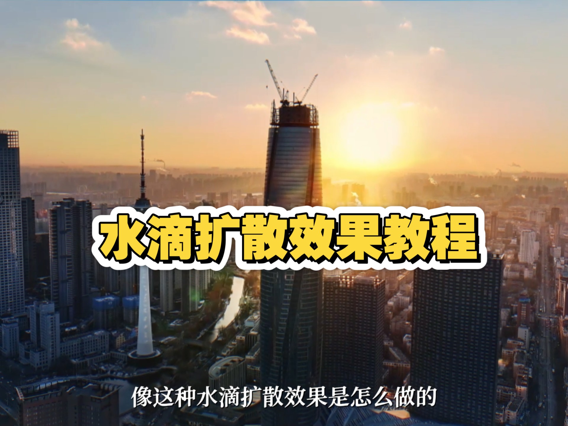 水滴扩散效果教程