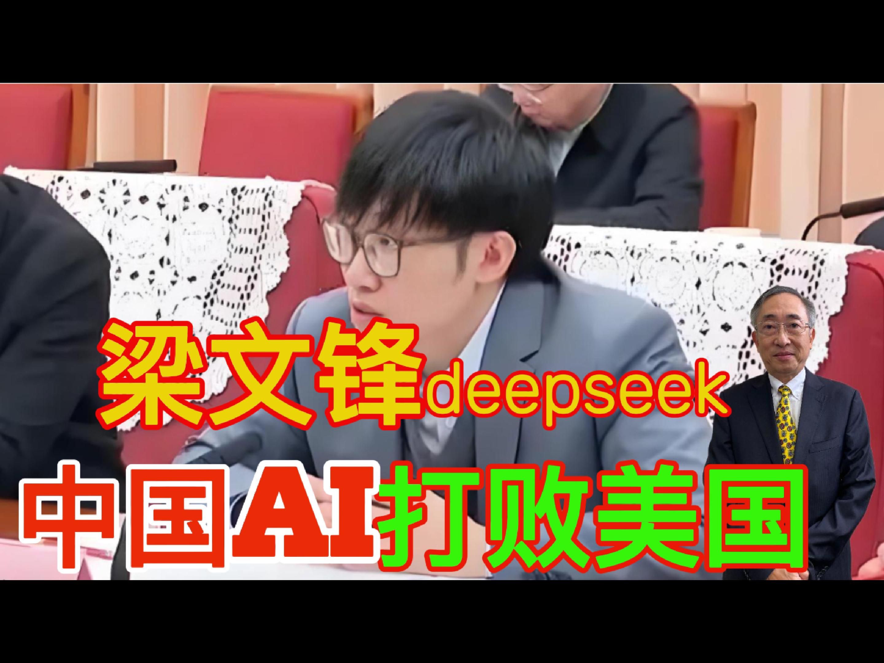 deepseek梁文锋 中国AI打败美国