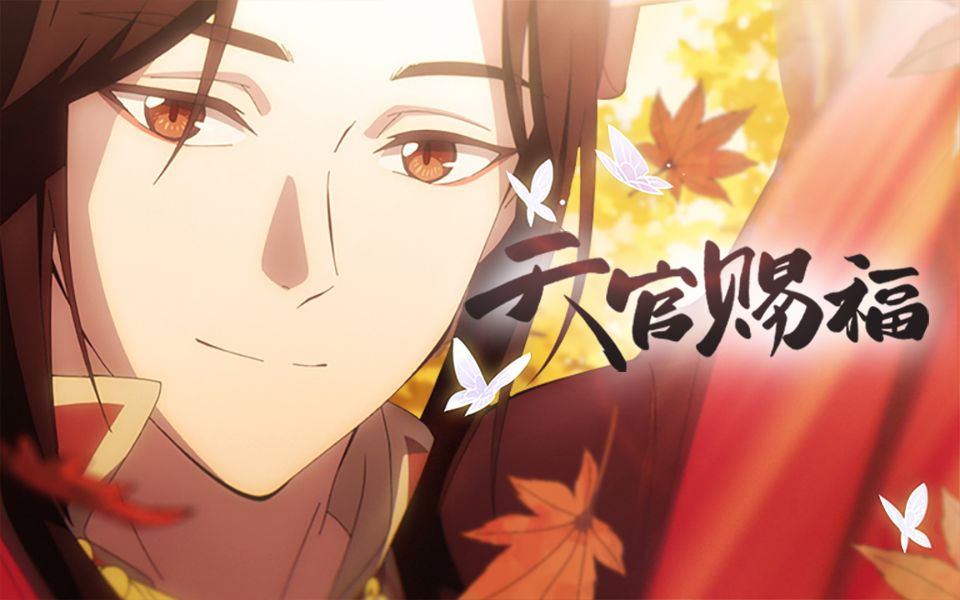 【天官赐福动画】中元节枫林主题特别视频