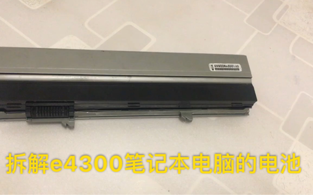 拆解e4300笔记本电池,看看内部构造