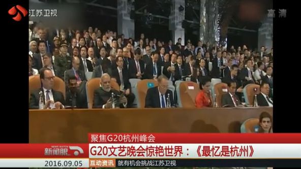聚焦G20杭州峰会 G20文艺晚会惊艳世界:《最忆是杭州》