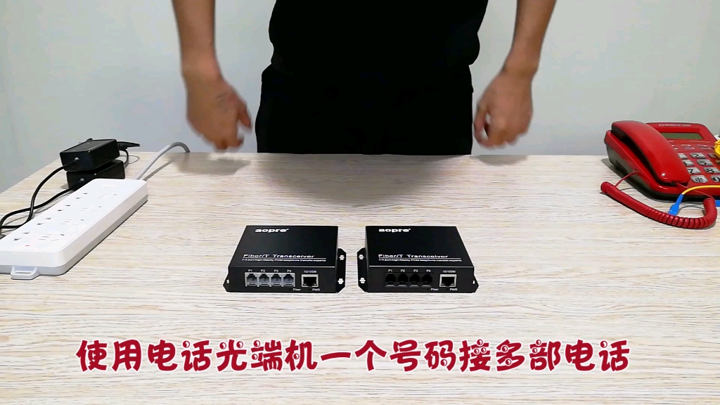 使用电话光端机一个号码接多部座机电话教程