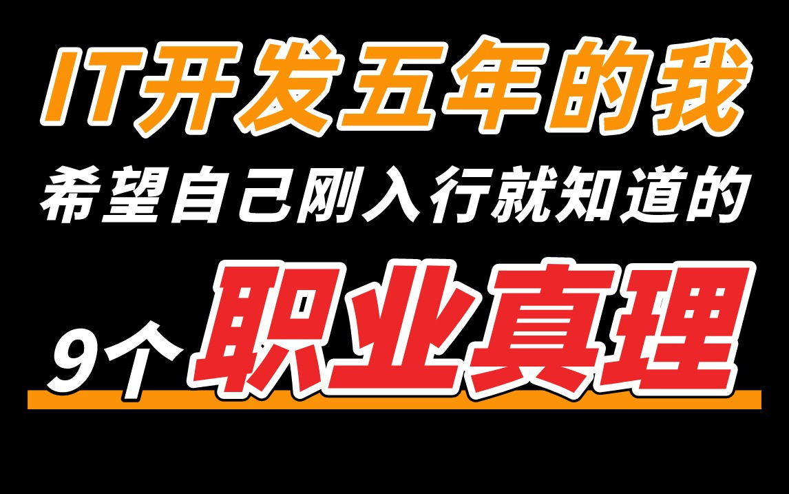 做了五年IT开发我才知道的9个职业真理:职业方向如何选择?学生怎么进...