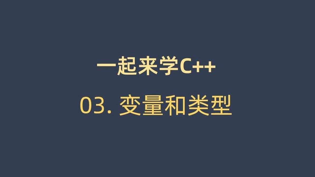 03- C++变量和类型