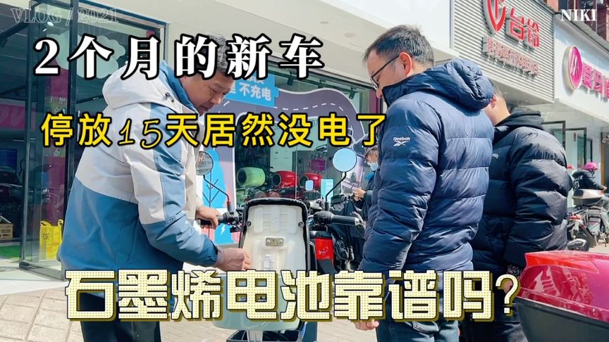 想买石墨烯电池的电动车朋友注意啦!看完这个视频,你还会买它吗