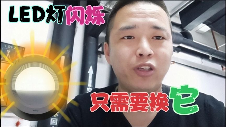 LED灯闪烁,只需要换它,立马恢复正常!