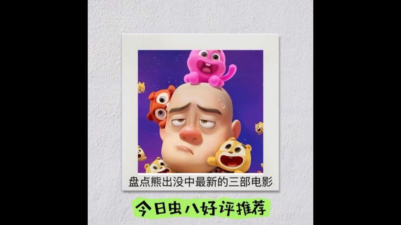 盘点熊出没最新的三部电影,你最期待哪一部!