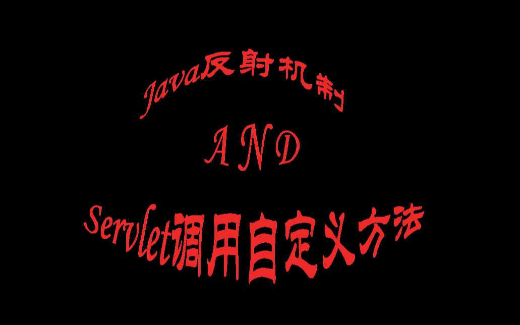 java反射机制在Servlet中的应用,调用自定义方法