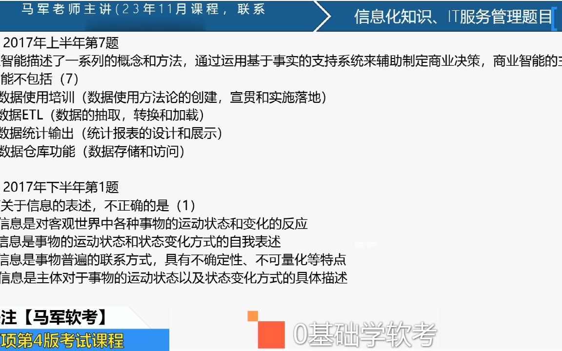 马军老师软考高级信息系统项目管理师:信息化知识集成服务管理2