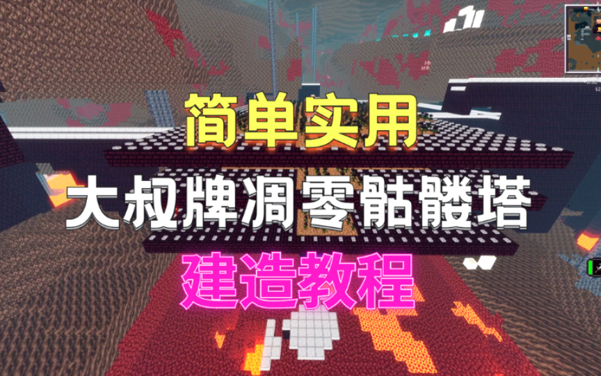 【建造教程】大叔牌凋零骷髅头农场 新手向教程 我的世界萌新必看_...