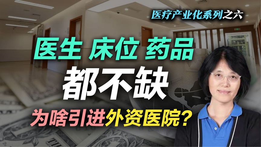 司马南:医生、床位、药品都不缺,为啥引进外资医院?