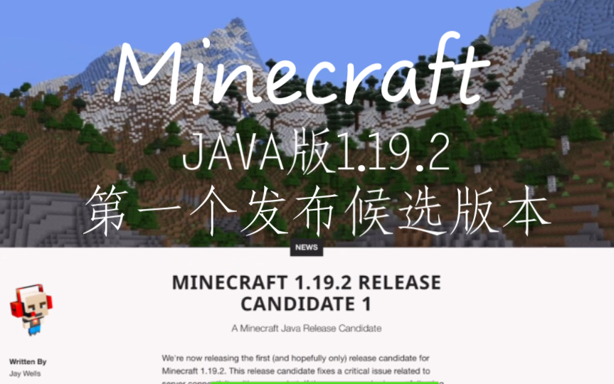 【我的世界】本周JAVA版更新1.19.2第一个发布候选版本_我的世界