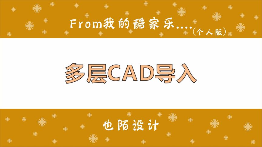 在酷家乐5.0中,已经支持导入多层cad户型了