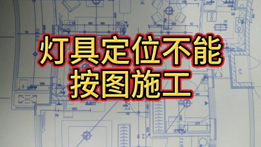水电主体预埋,灯具定位不能按图施工,你知道为什么吗?
