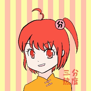 三分和它的热度 