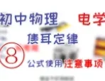 【初中物理轻松学】电学8: 焦耳定律及公式使用注意事项