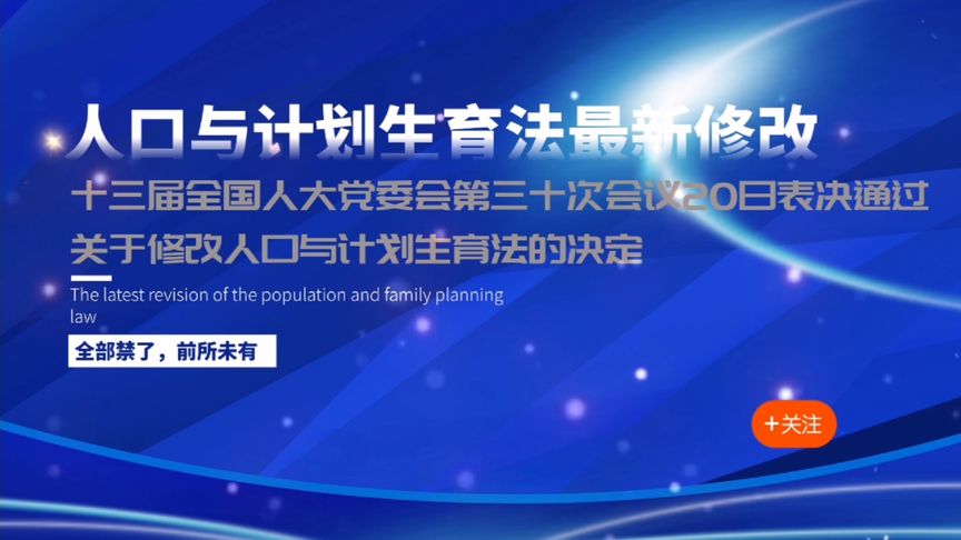 全部禁了!前所未有!人口与计划生育法最新修改