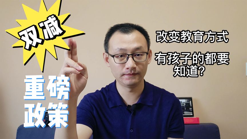 “双减”重磅政策,影响教育方式,有孩子的都要知道?