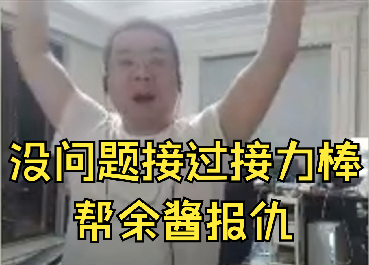 ...隔空答应余小C的愿望希望欢乐时光队能阻止DL,洞大哥大喊到没问题...