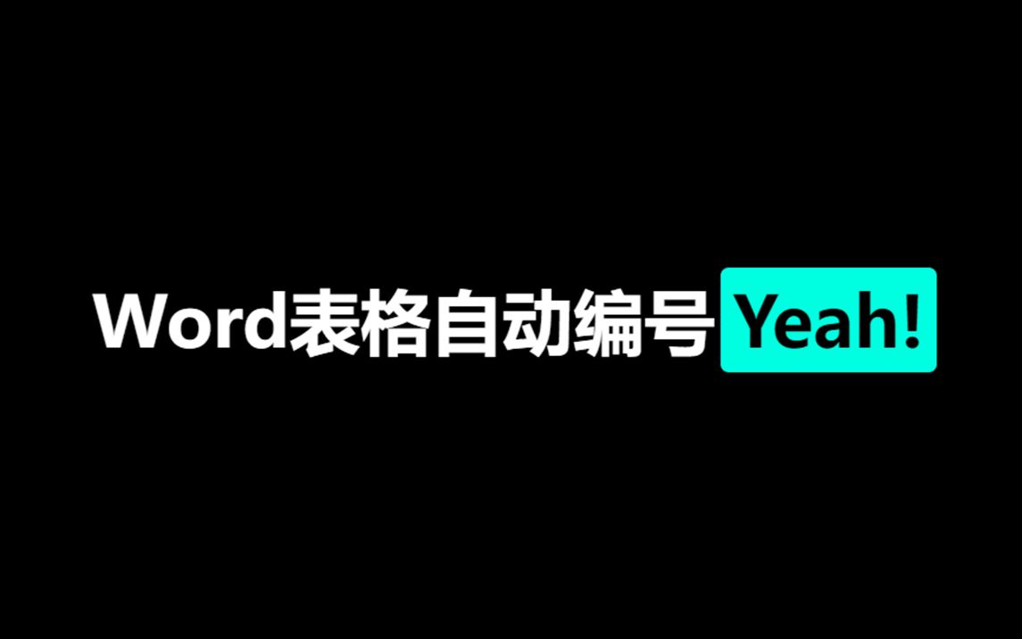 Sou技巧 | Word表格怎样自动编号?