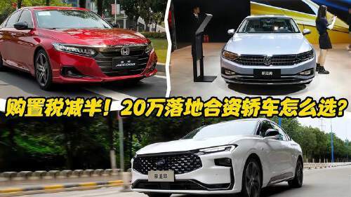 购置税减半!20万落地合资轿车推荐,宽敞舒适谁更值得买?