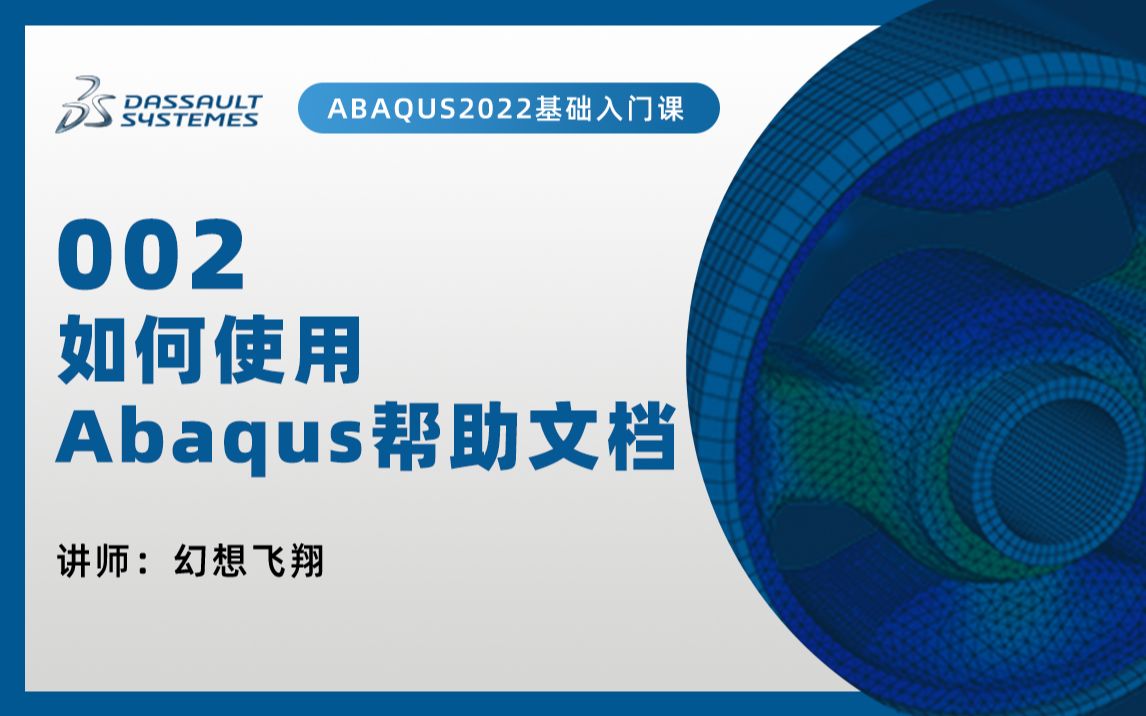 【ABAQUS2022基础教程100讲】2-如何使用Abaqus帮助文档