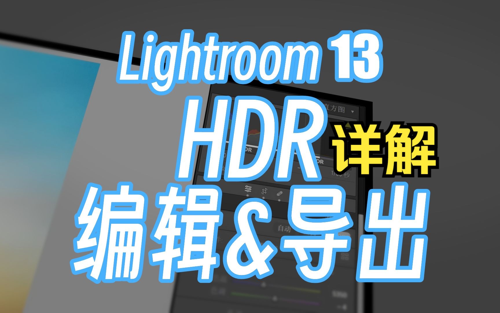 HDR照片 编辑和导出 详解 | Lightroom 13 新功能