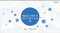 小许知识分享: flash怎么制作光晕扩大的文字动画