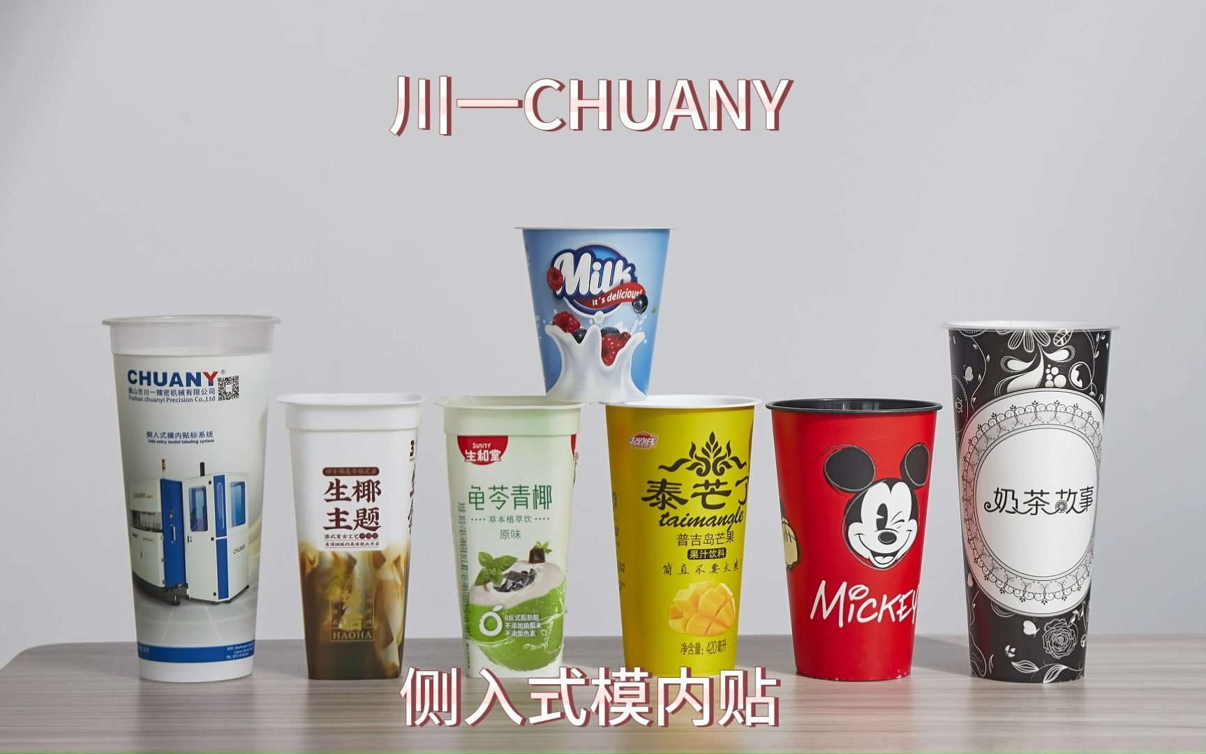 川一CHUANY侧入式模内贴,整机采用开放式结构设计,标库、贴标机械...