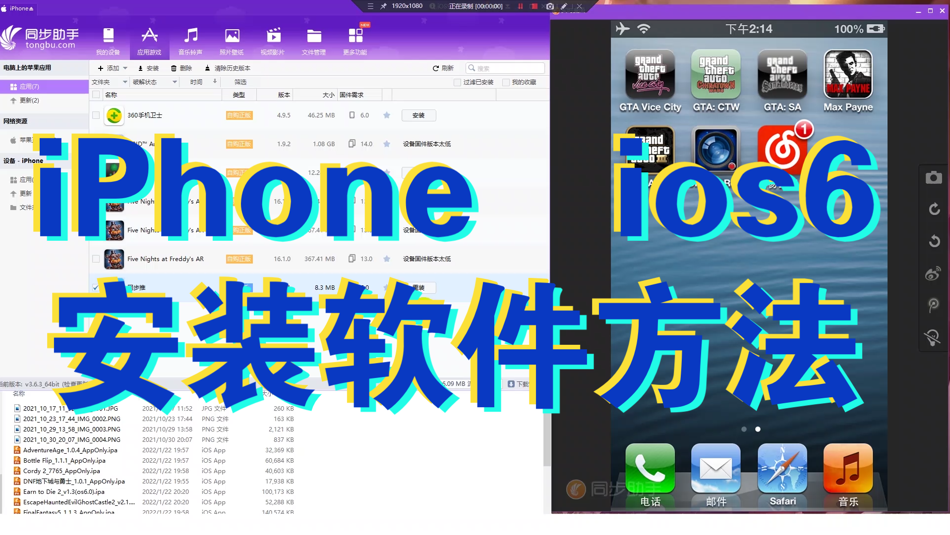 iPhone4s 5 ios6 安装软件保姆级教程