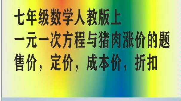 七年级上数学售价,定价,成本价折扣