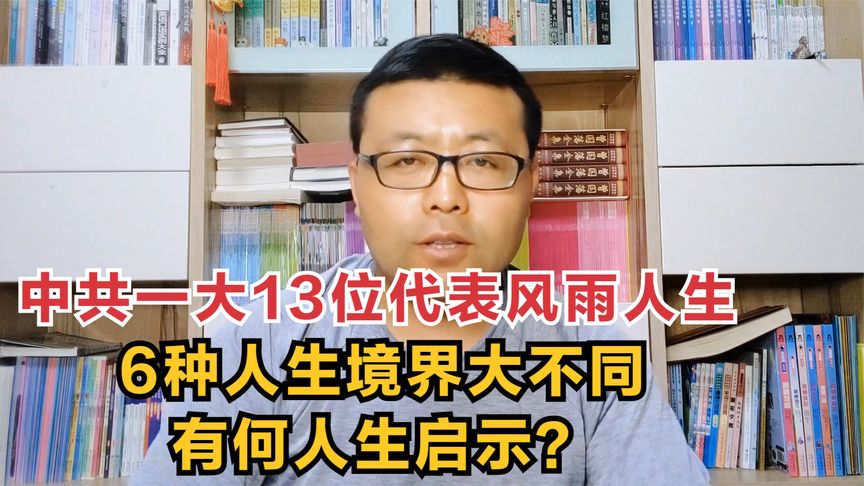 中共一大13位代表,6种人生境界大不同,有什么人生启示?