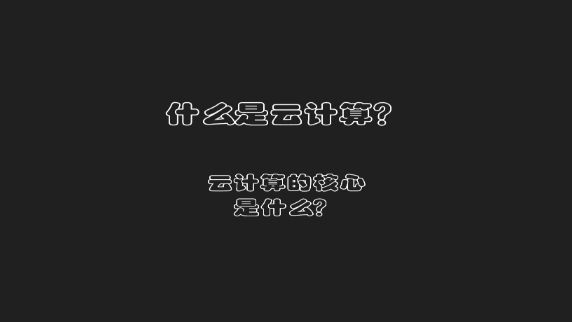 云计算到底是什么?你真的知道吗?#云计算 #大数据 #万物互联