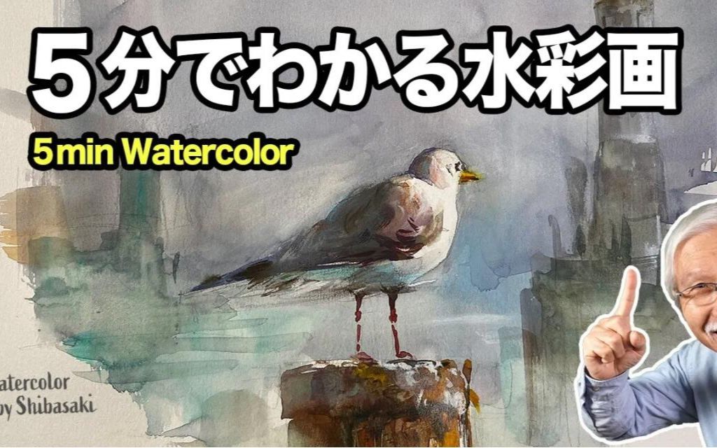 【水彩画】柴崎爷爷5分钟水彩示范系列 《一只小小鸟》
