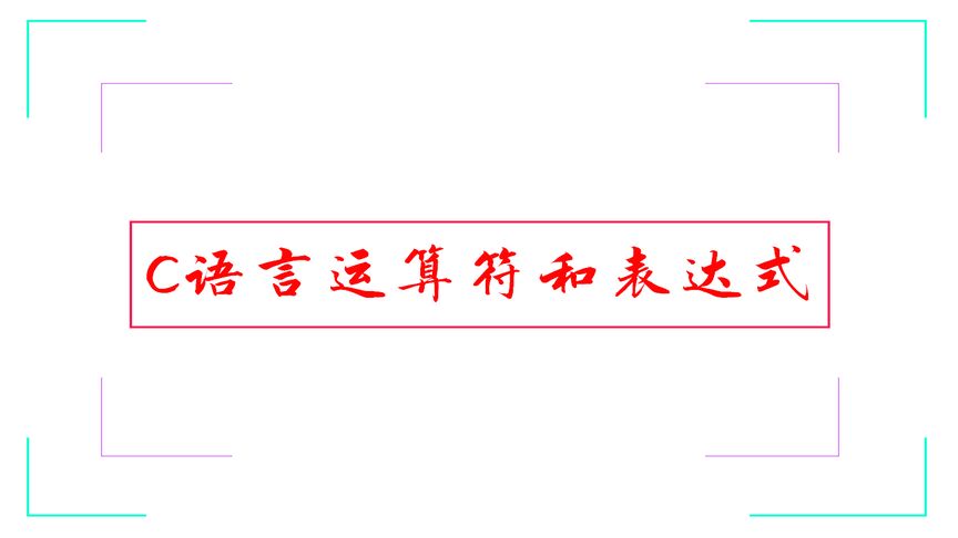 第五课:C语言数值处理以及逻辑运算的基础,运算符和表达式