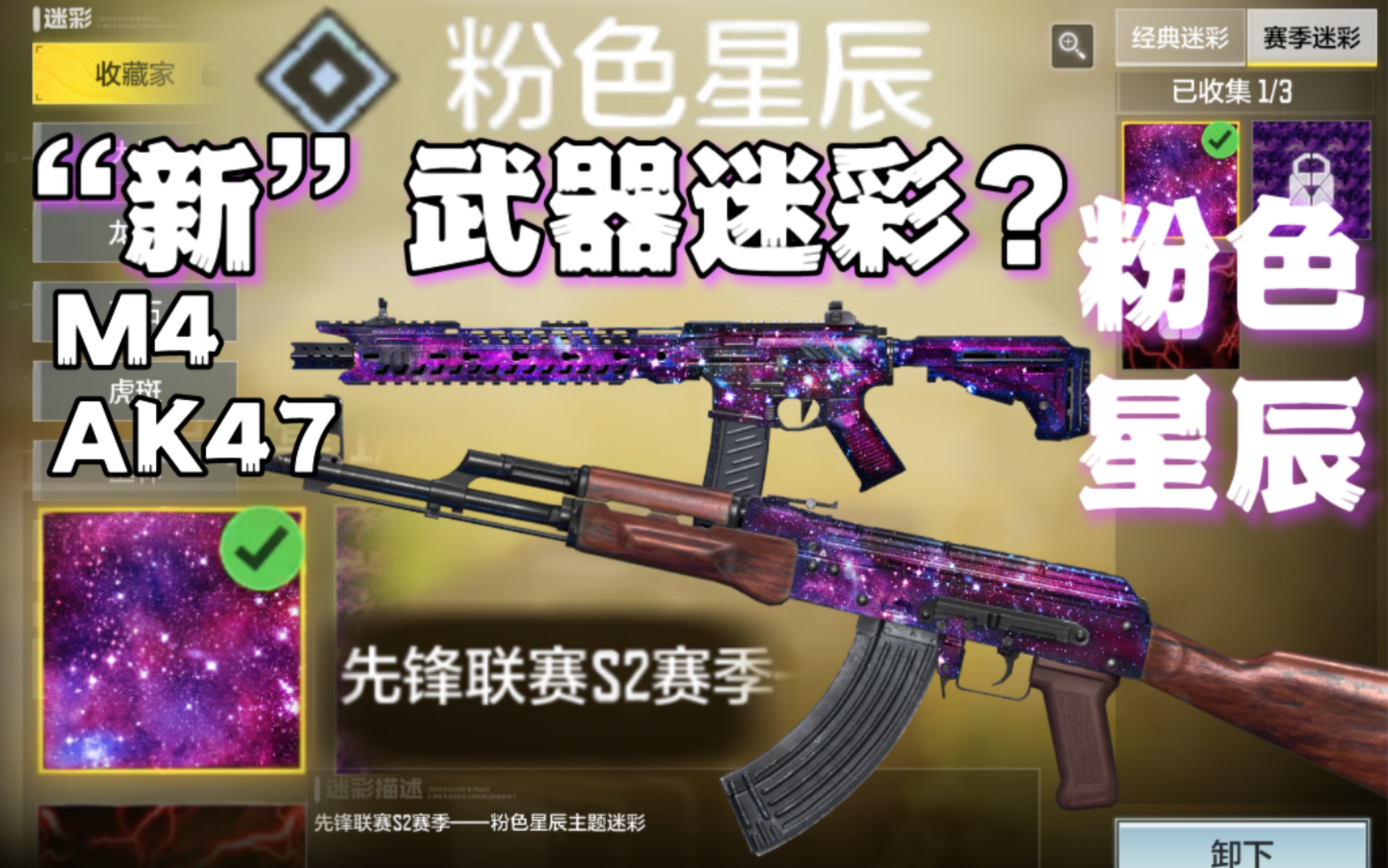 ...】“新”的迷彩?“粉色星辰”拥有美妙的星空的AK47与M4_CODM