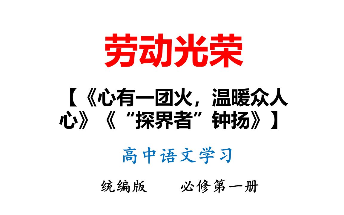 12-《心有一团火,温暖众人心》《“探界者”钟扬》