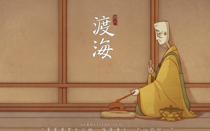 动画短片《渡海》“蓬莱身里十二栖,唯身净土,己心弥陀。”