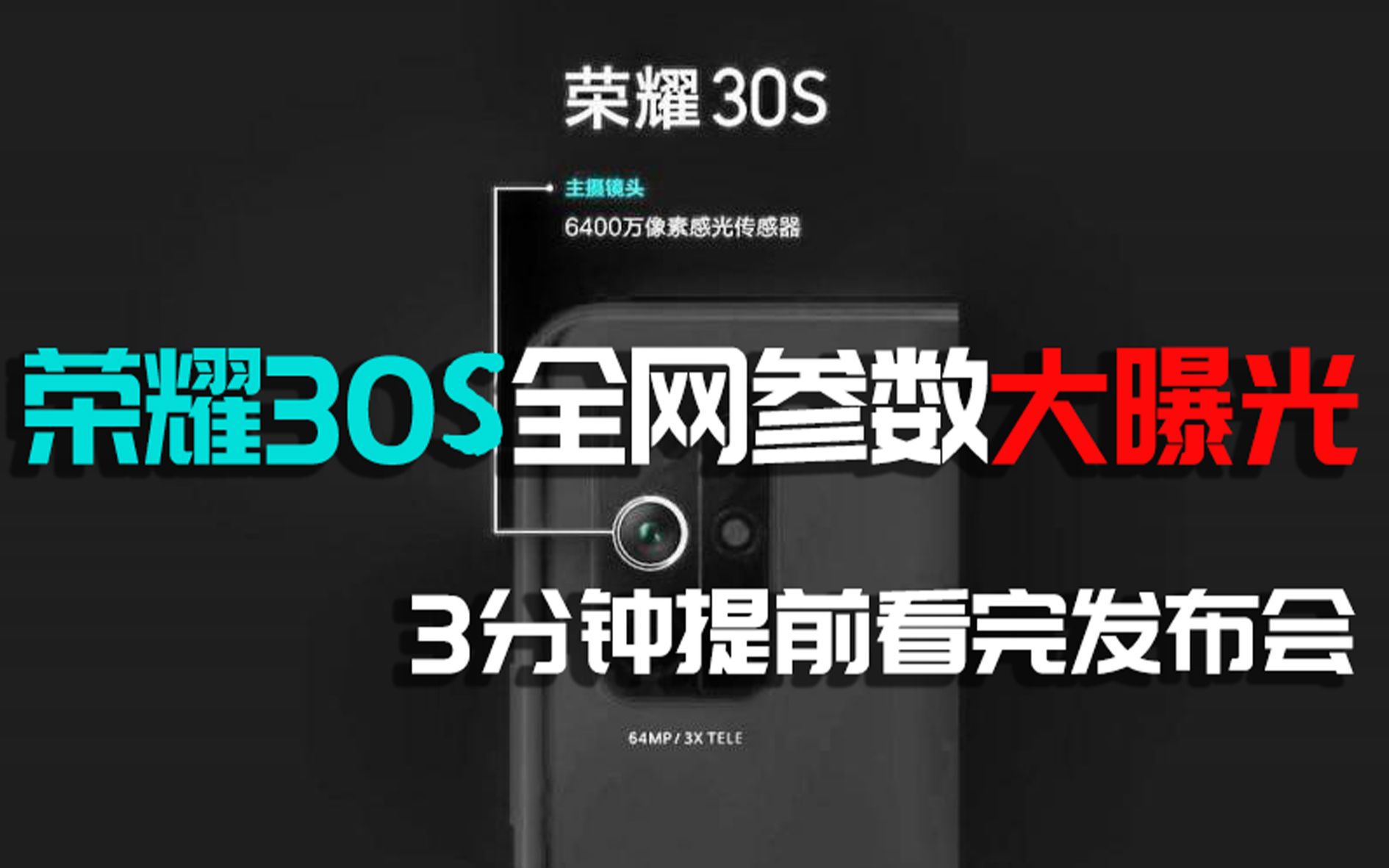 荣耀30S全网参数大曝光,三分钟带你提前看完发布会