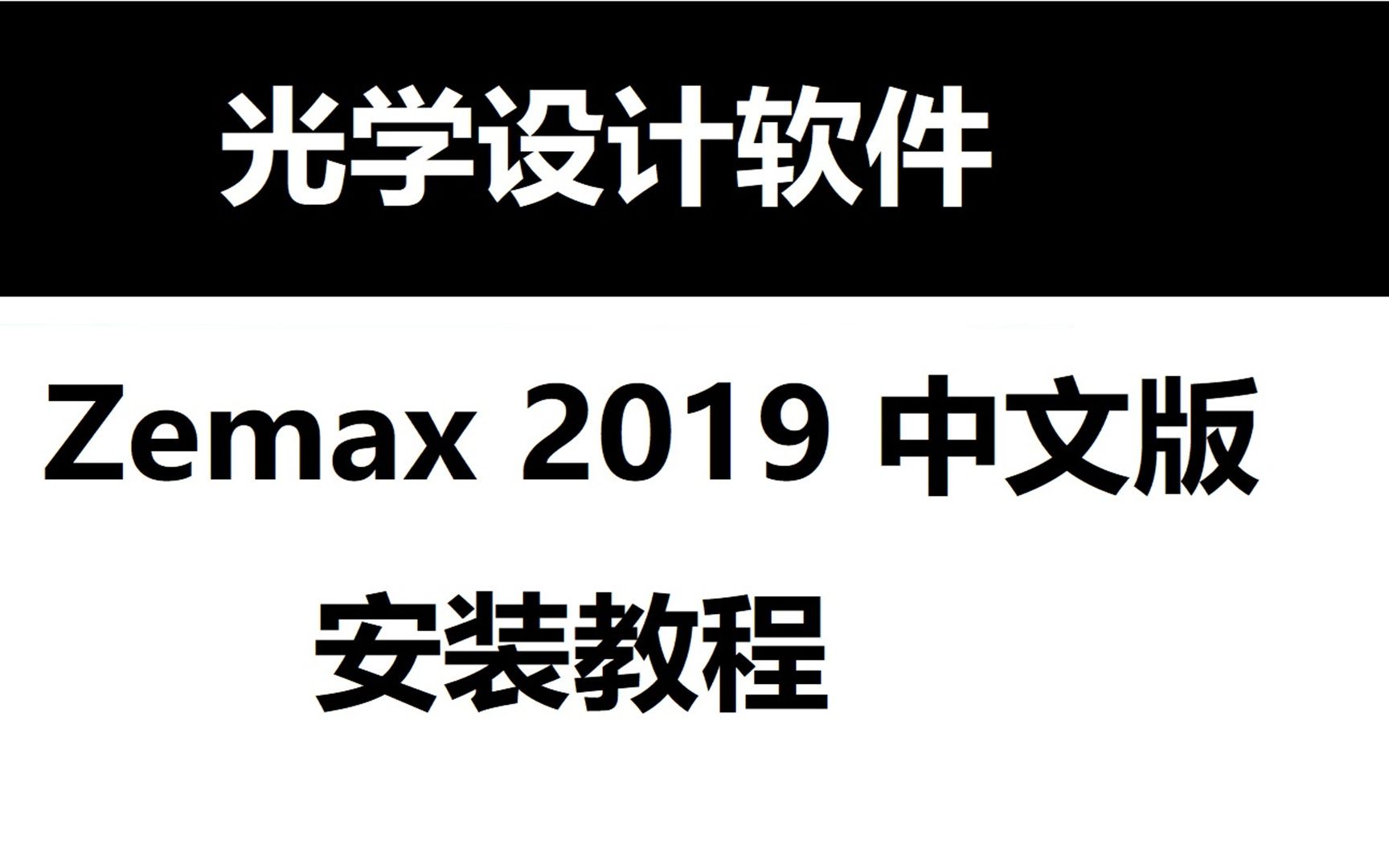 Zemax 2019光学设计仿真软件,安装包下载百度云资源,不限速下载