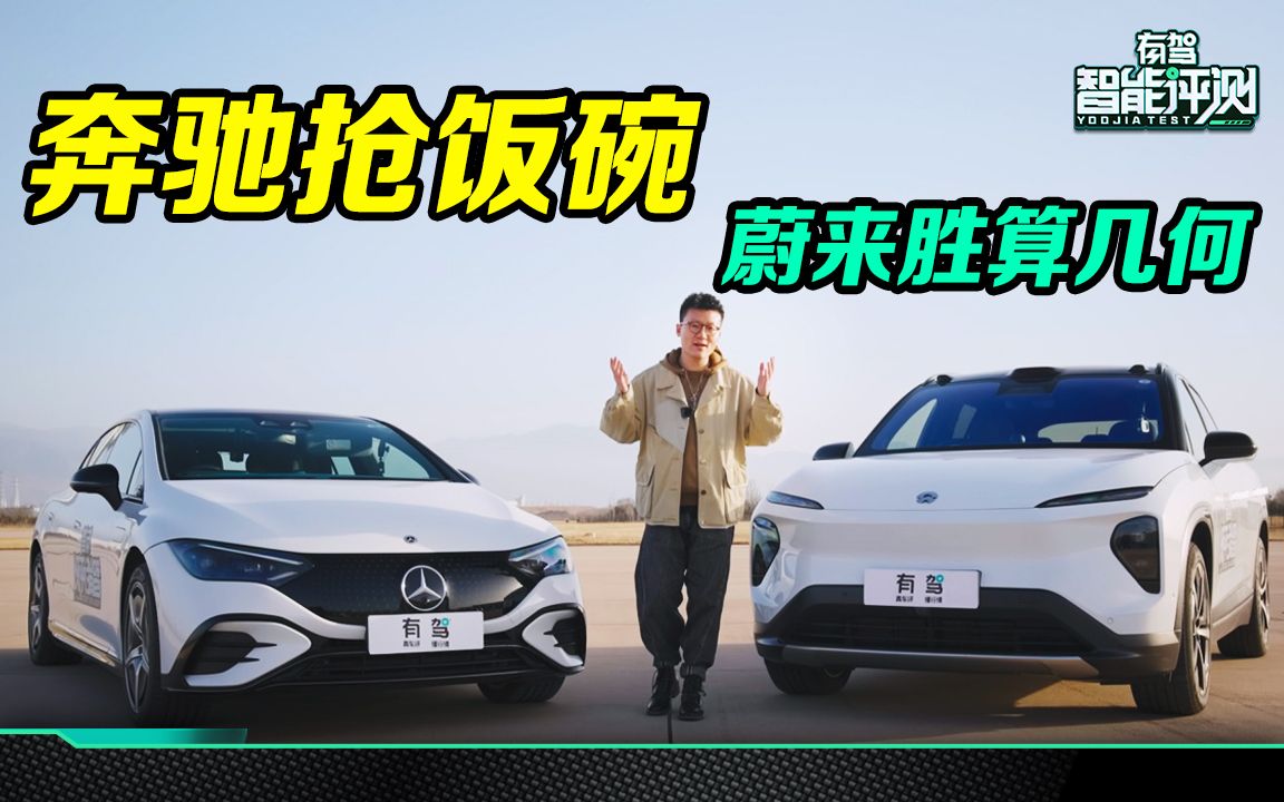 奔驰蔚来拼智能,EQE抢饭碗,ES7胜算几何?